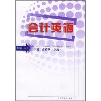 会计英语 李爽等 编【书】