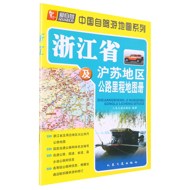 新华正版  浙江省及沪苏地区公路里程地图册  行业经济