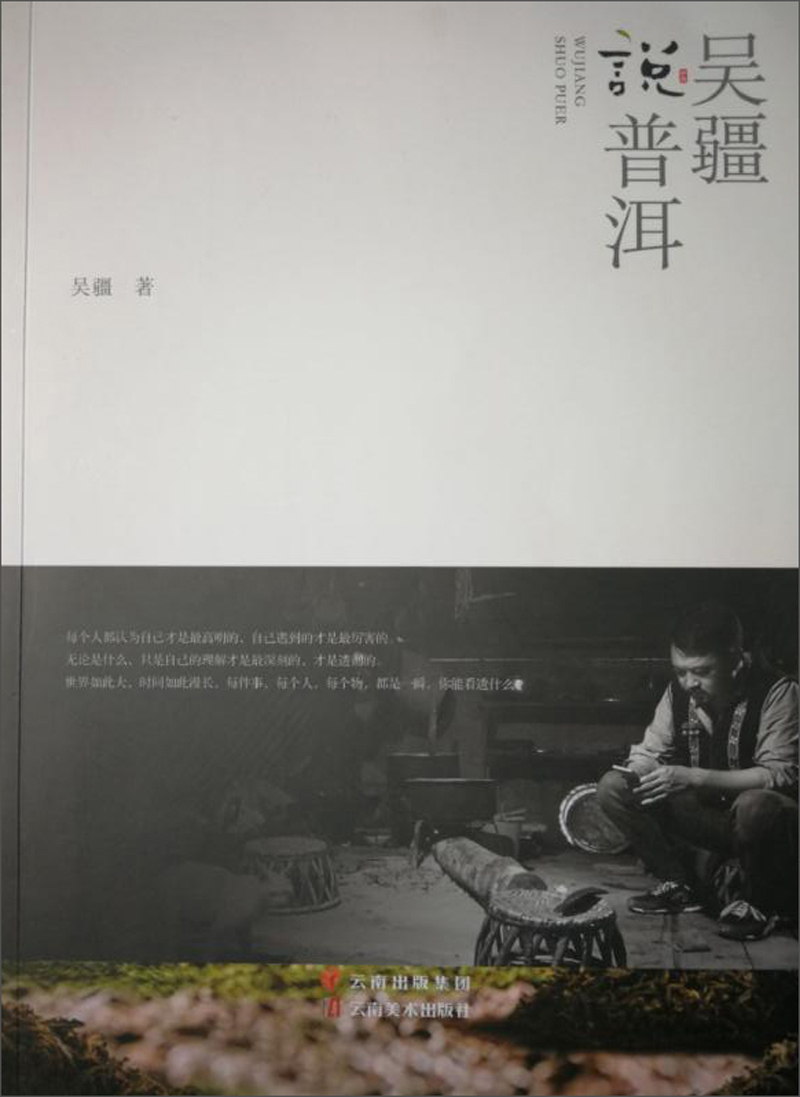 吴疆说普洱