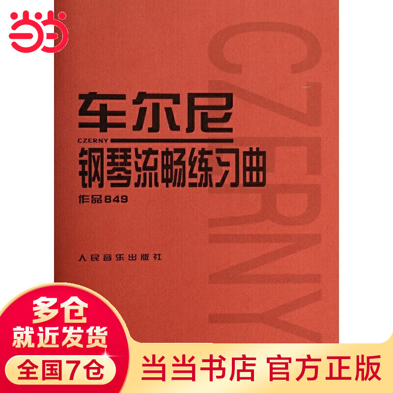 车尔尼钢琴流畅练习:作品849作品849