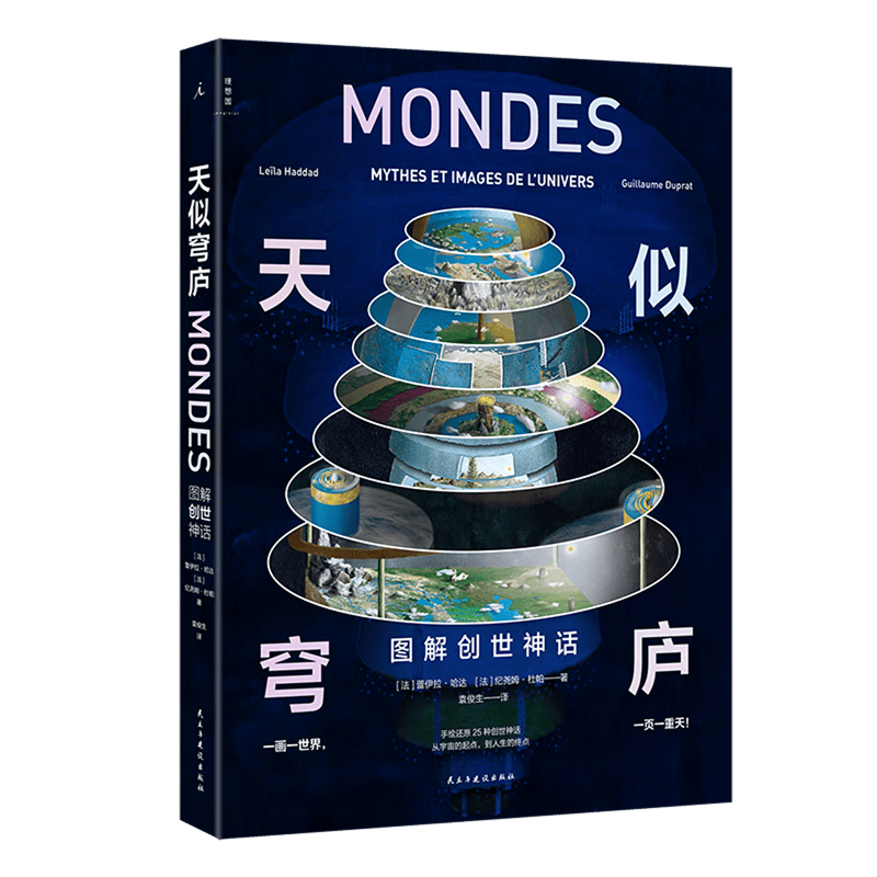 【单本可选】天似穹庐+归去来兮 图解创世神话与幽冥世界 透视奇想世界 手绘地狱天堂 无神话 不艺术 理想国 天似穹庐