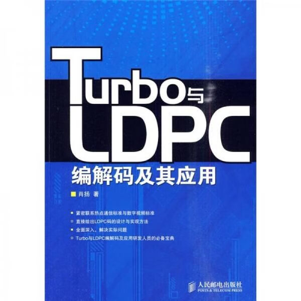 Turbo与LDPC编解码及其应用9787115228246