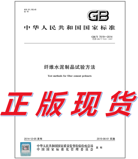 GB/T 7019-2014纤维水泥制品试验方法