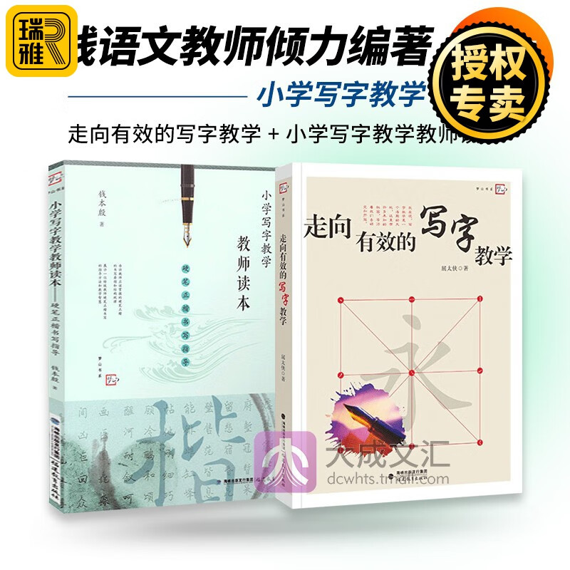 走向有效的写字教学+小学写字教学教师读本 小学识字写字教学指导教学生写好字 小学语文教师用书 教育类理论书籍 福建教育出版社