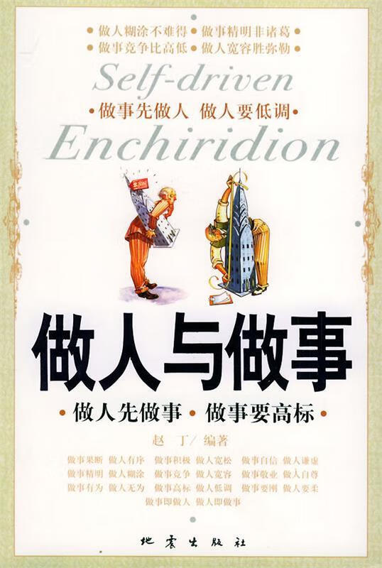 做人与做事 赵丁 编著