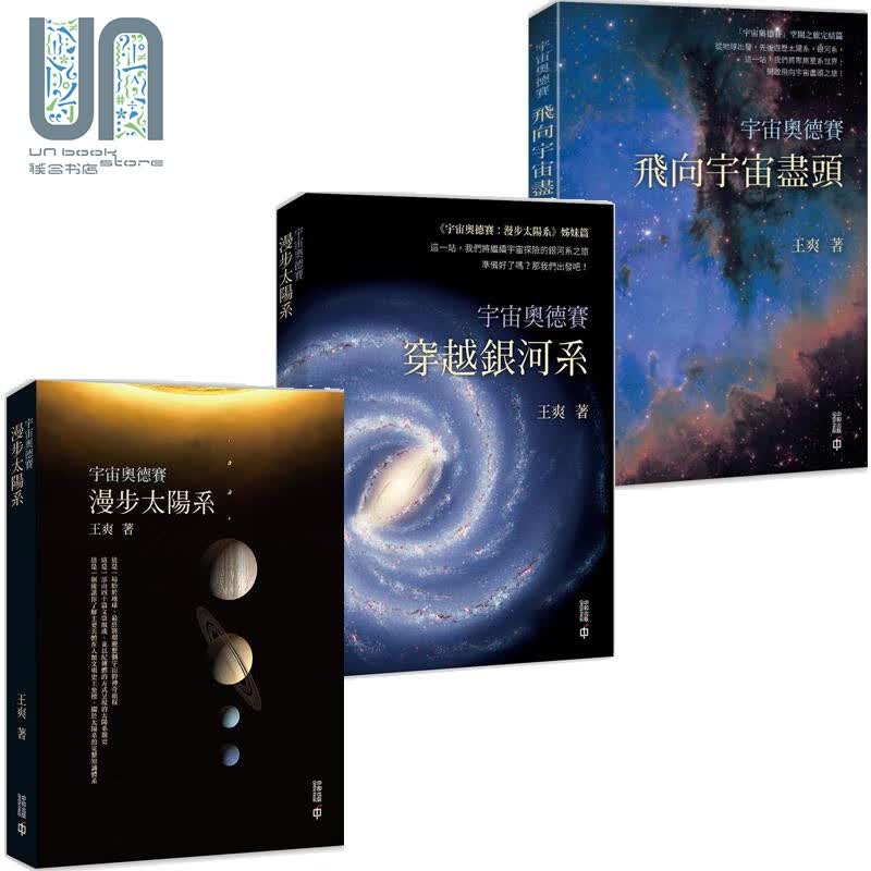 预售 宇宙奥德赛 港台原版 王爽 香港中和出版