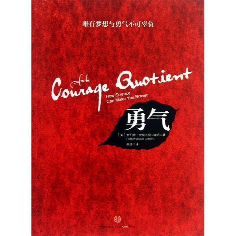 勇气 (美)比斯瓦斯-迪纳 著,萧潇 译