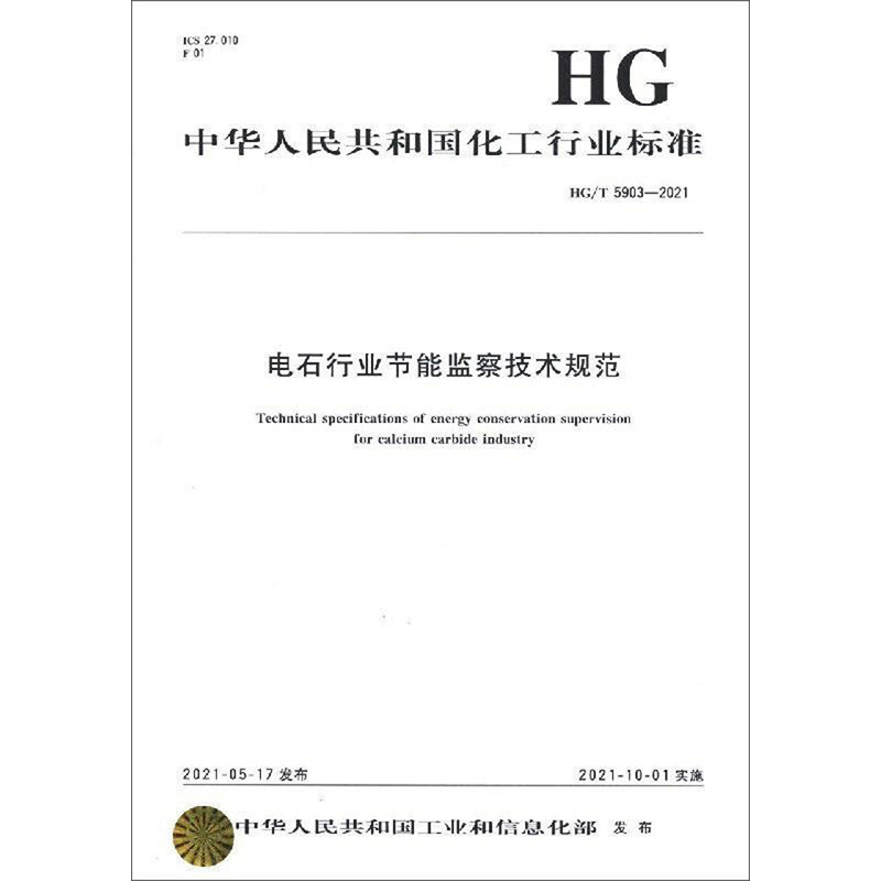 中华人民共和国化工行业标准（HG/T 5903-2021）：电石行业节能监察技术规范