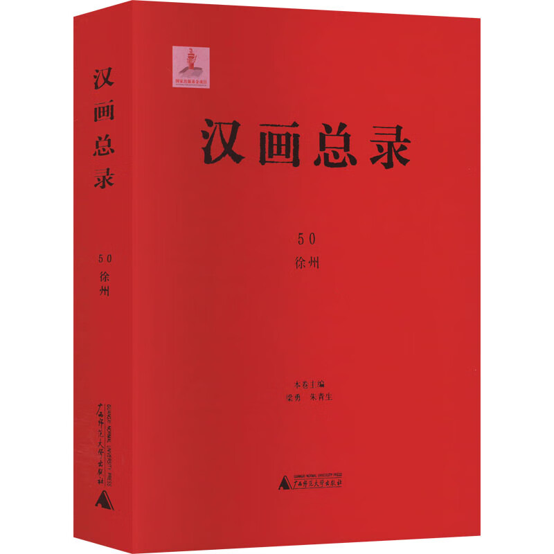 汉画总录 50 徐州 图书