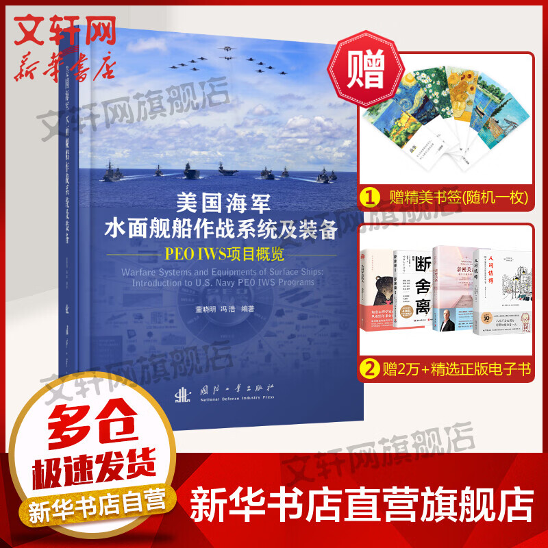 美国海军水面舰船作战系统及装备(PEO IWS项目概览)(精) 图书