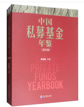 中国私募基金年鉴 胡安泰 经济管理出版社 9787509666999