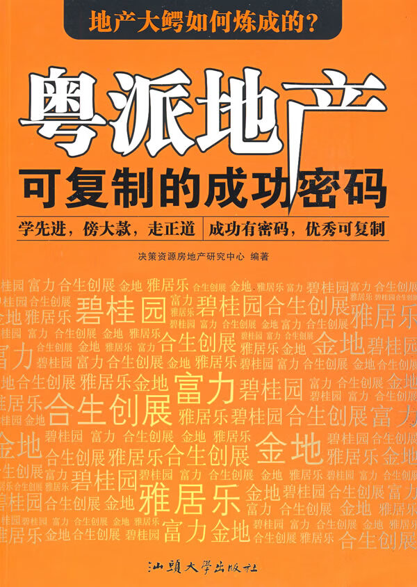 粤派地产 可复制的成功密码【精选】