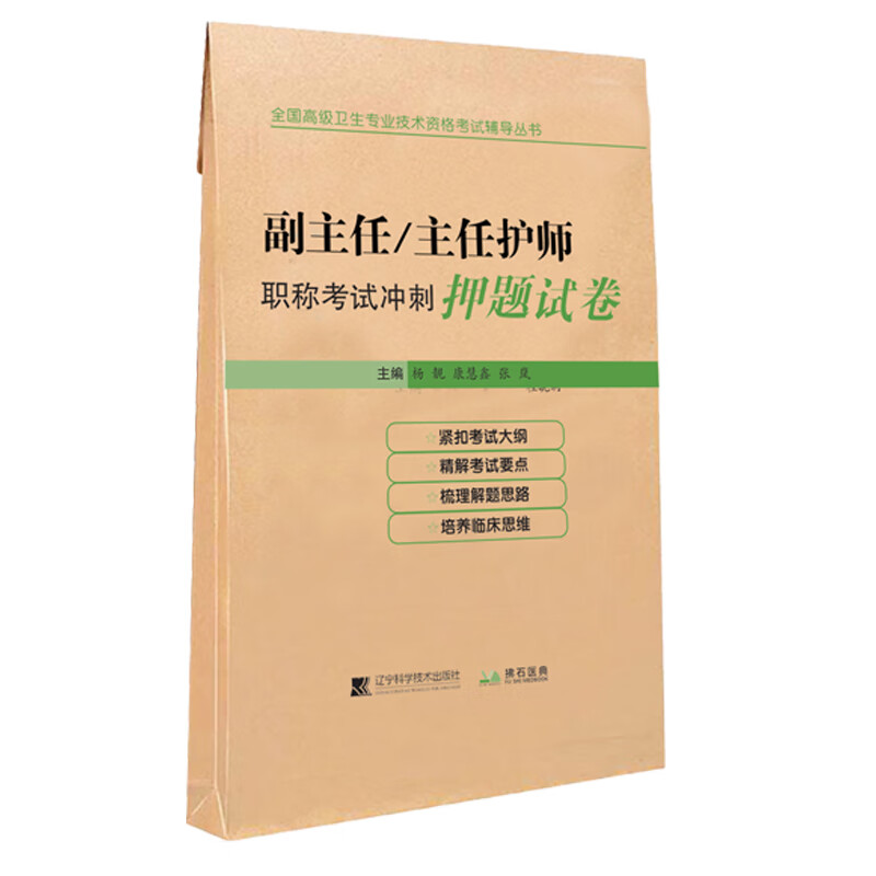 副主任/主任护师职称考试冲刺押题试卷