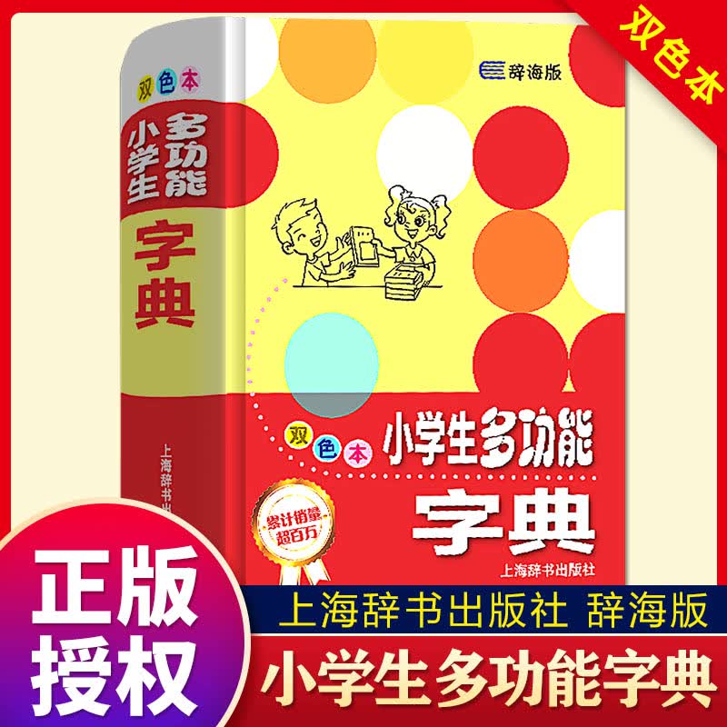 老师推荐小学生多功能字典+汉英词典+英汉词典+成语词典+好词好句好段词典+同义词近义词反义词词典+歇后语词典工具书 小学生多功能字典 小学通用