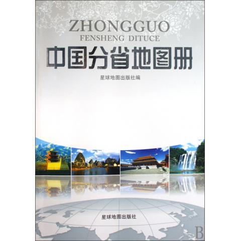 中国分省地图册 星球地图出版社 编