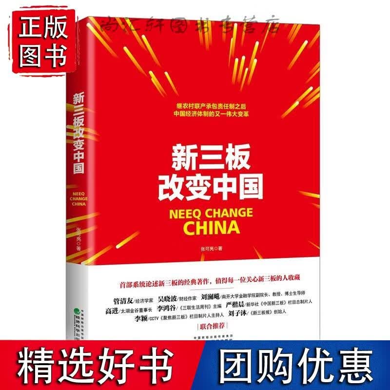 新三板改变中国