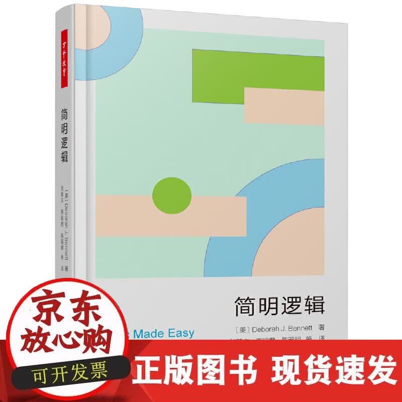 【现货】万千教育·简明逻辑