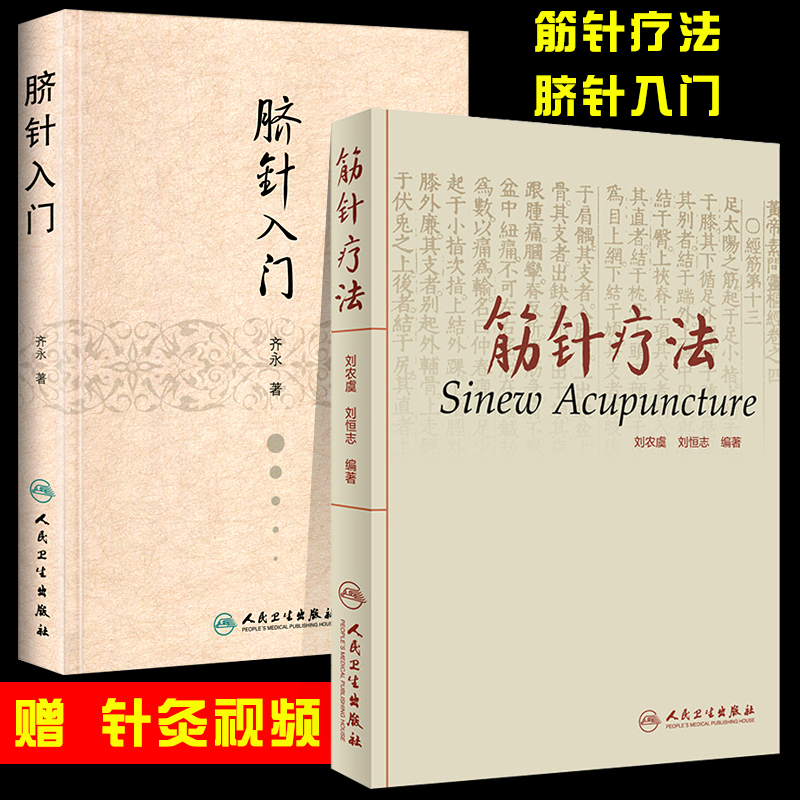 筋针疗法+脐针入门(精装)齐永刘农虞/著 脐针疗法书籍 中医针灸图书 针灸学 针灸推拿临床实践
