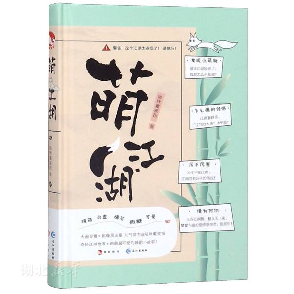 萌江湖 喵咪戴戒指著籍 长江出版社