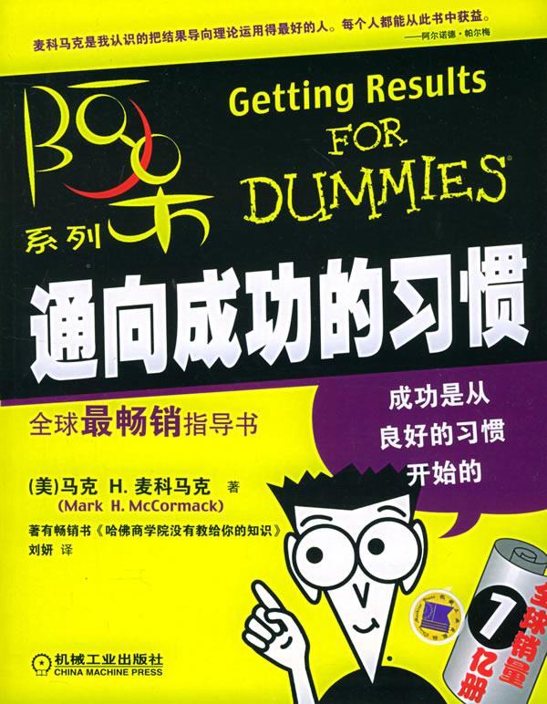 通向成功的习惯 （美）麦科马克 著,刘研 译【书】