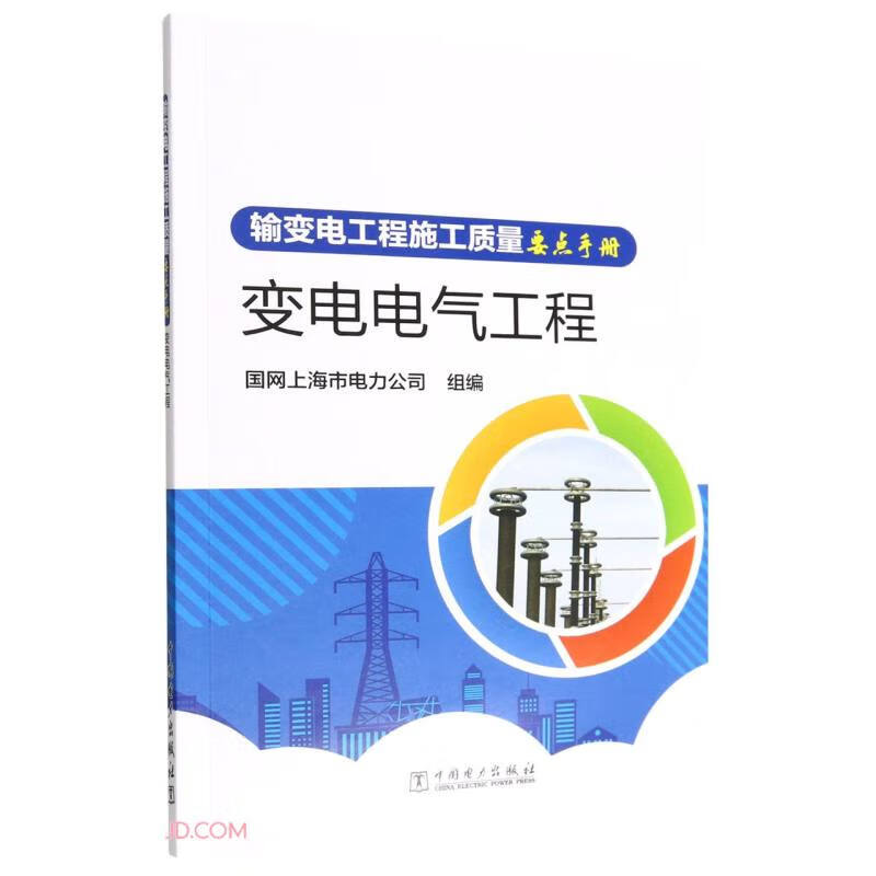 输变电工程施工质量要点手册 变电电气工程