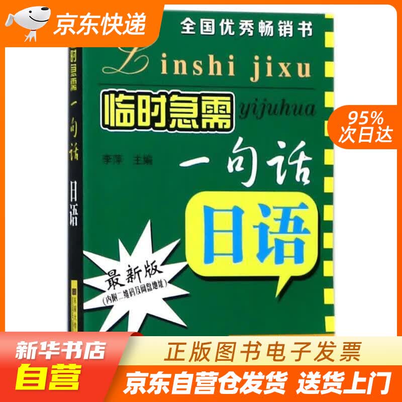 临时急需一句话：日语 李萍 主编 东南大学出版社 籍