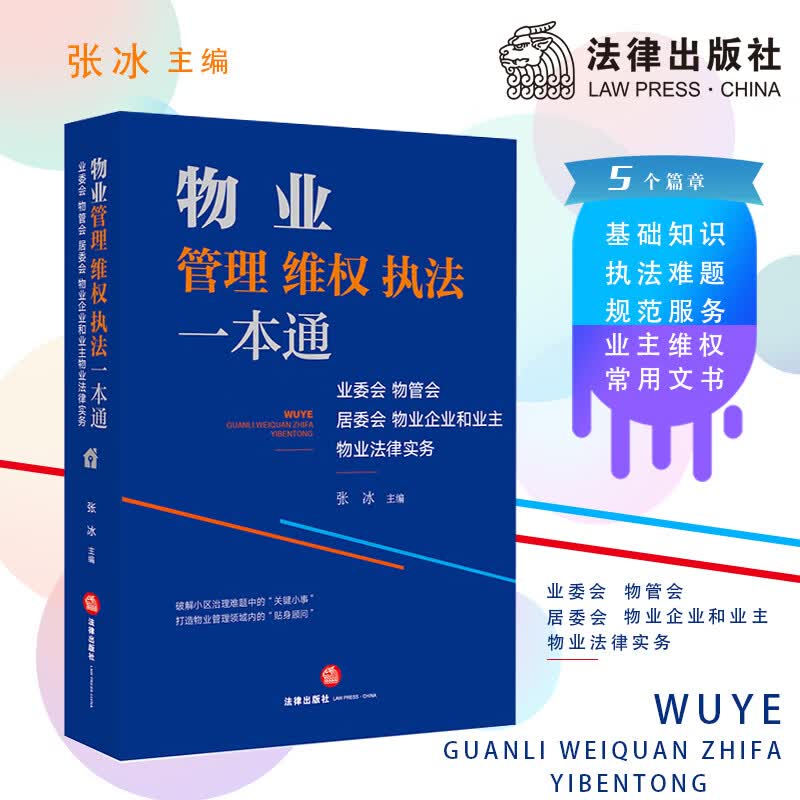 物业管理维权执法一本通 业委会 物管会 居委会 物业企业和业主物业法律服务 张冰 法律出版社