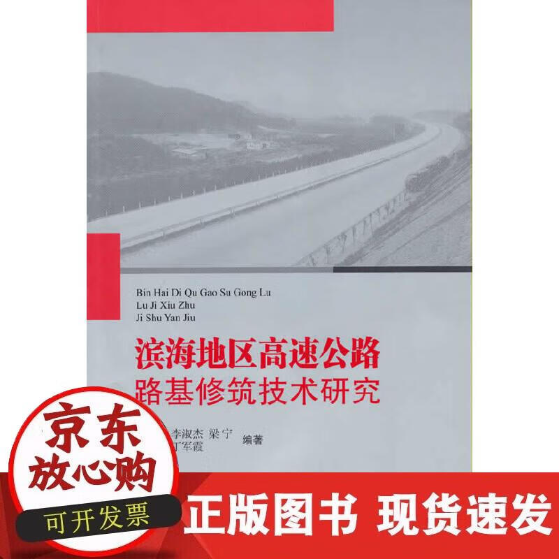 【现货】滨海地区高速公路路基修筑技术研究