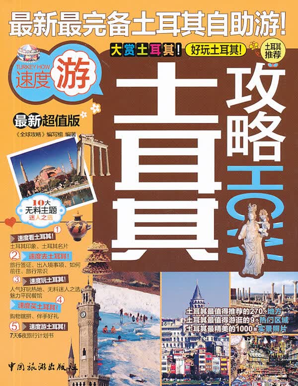 土耳其攻略-版 旅游/地图 《全球攻略》编写组编著 中国旅游出版社 9787503249150