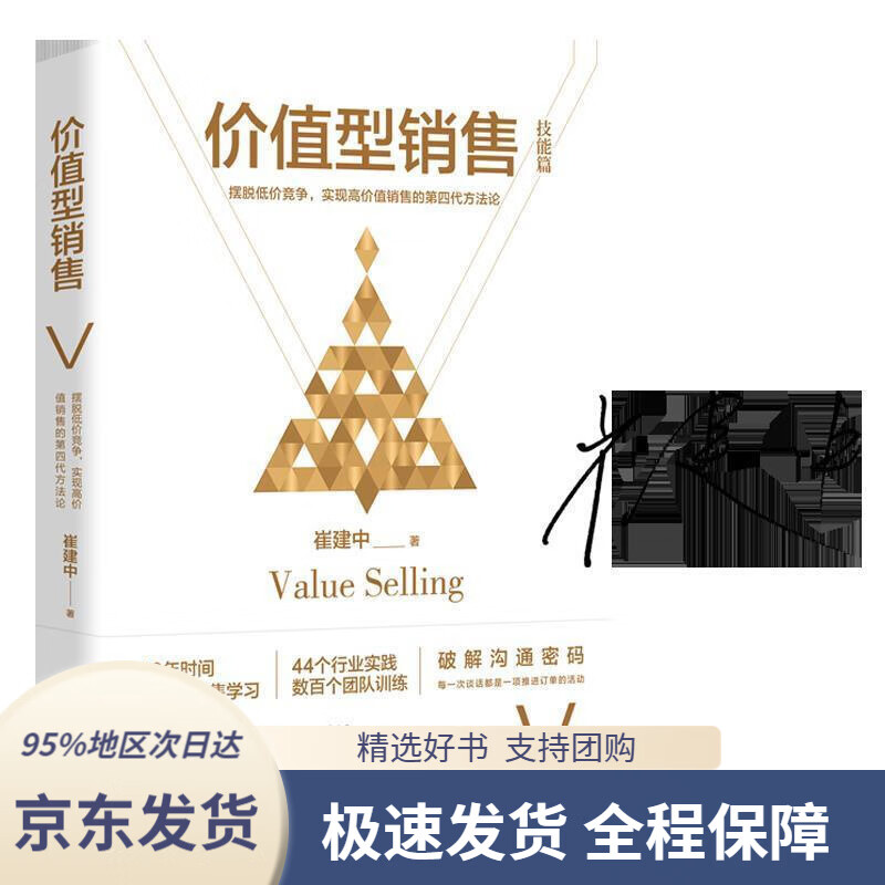 【 京东配送 精选好书】价值型销售崔建中北京时代华文出版社9787569922042