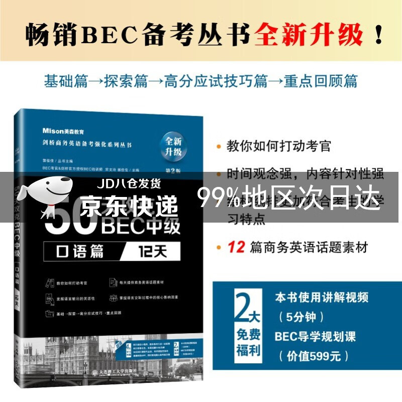 50天攻克BEC中级口语篇 12天 第二版