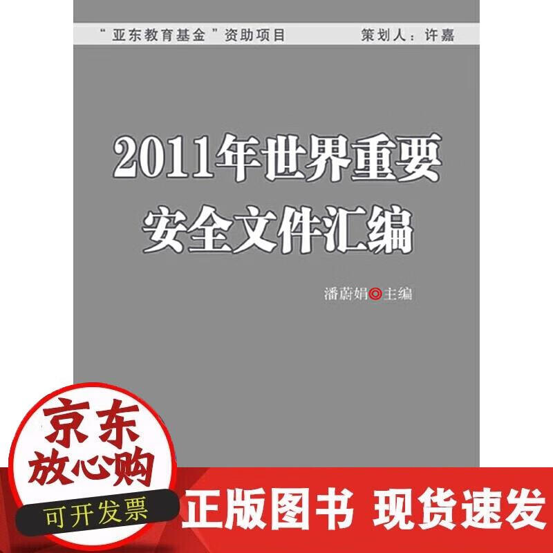 【现货】2011年世界重要安全文件汇编