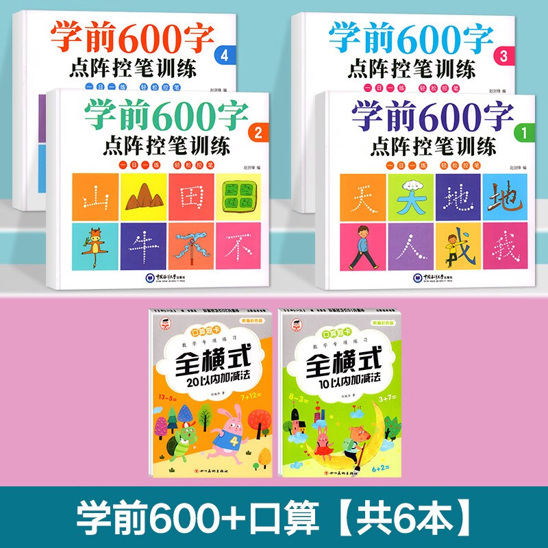 学前600字点阵控笔训练幼儿幼小衔接练字帖儿童幼儿园中大班汉字字帖练字本初学者入门写字练习本田字格字帖一年级同步字帖学前班 【6本套】学前600字+10 20以内加减法