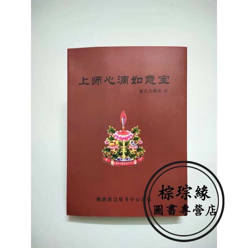 上师心滴如意宝，索达吉宣讲，多彩图，字清页厚