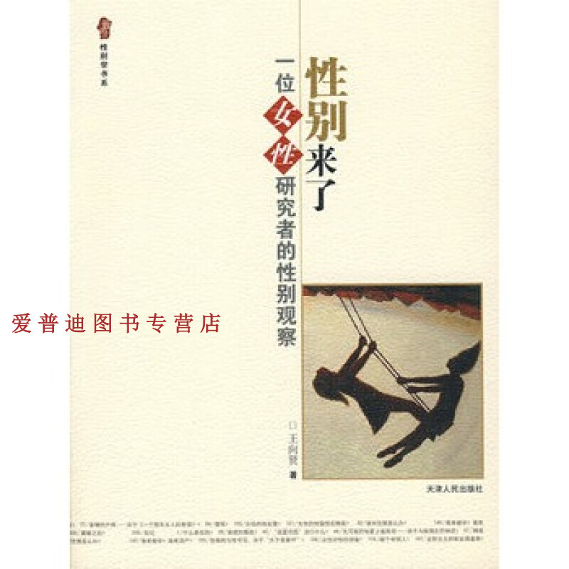 性别来了 一位女性研究者的性别观察 王向贤【，放心购买】