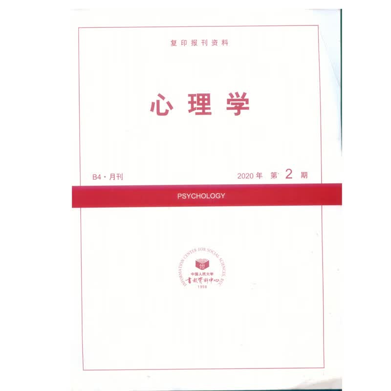 2020年第2期《心理学》杂志订阅