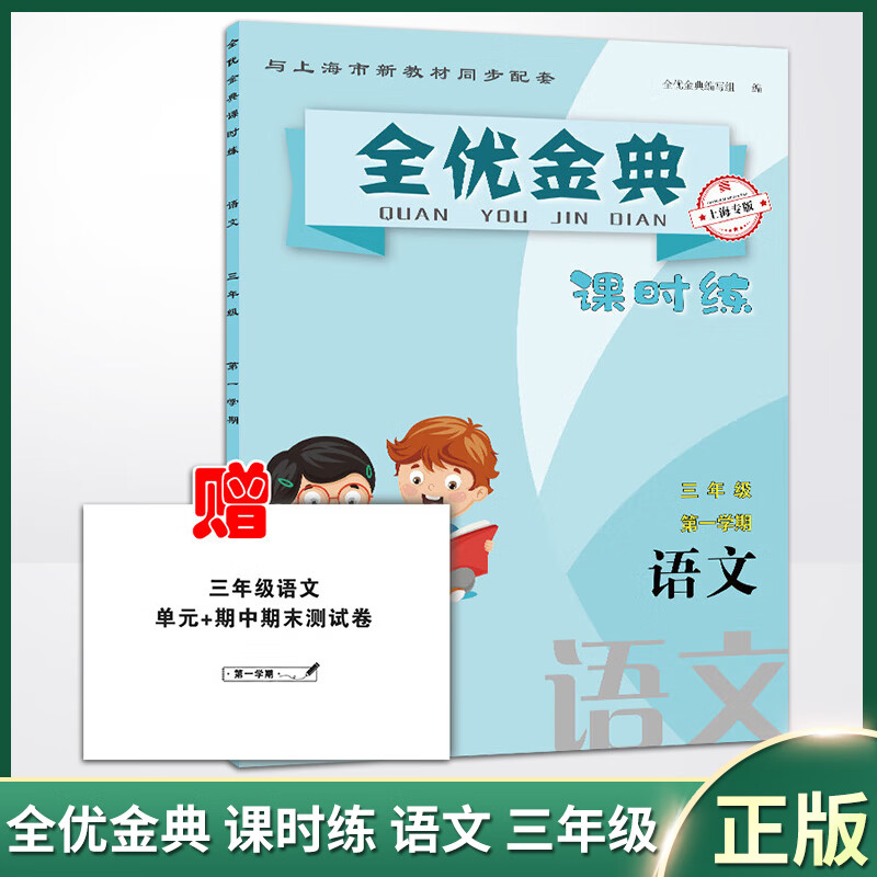 现货 全优金典 课时练 语文 三年级上 9787516917015