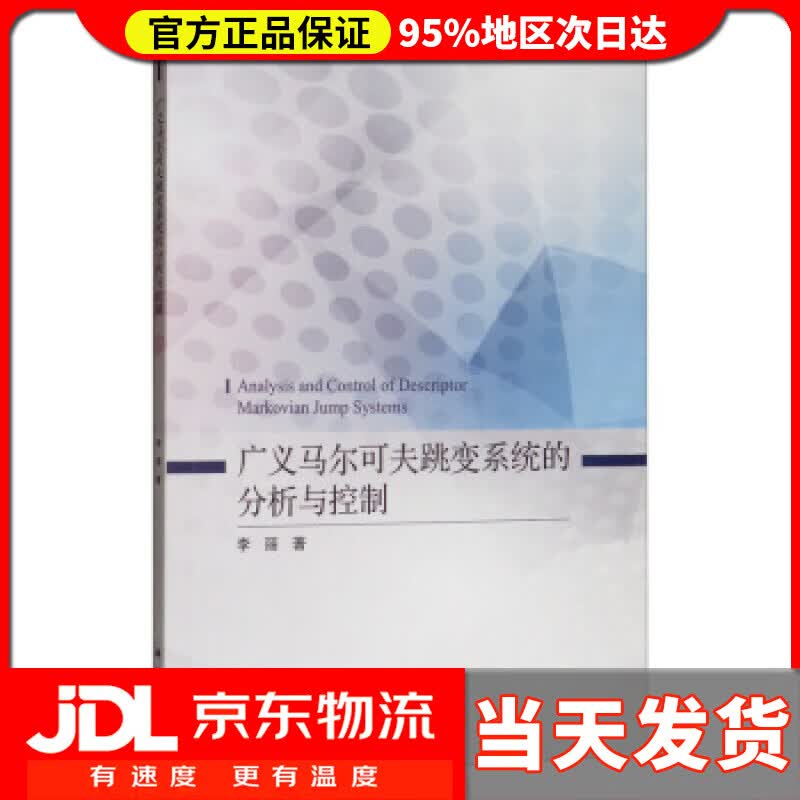 广义马尔可夫跳变系统的分析与控制 李丽 著