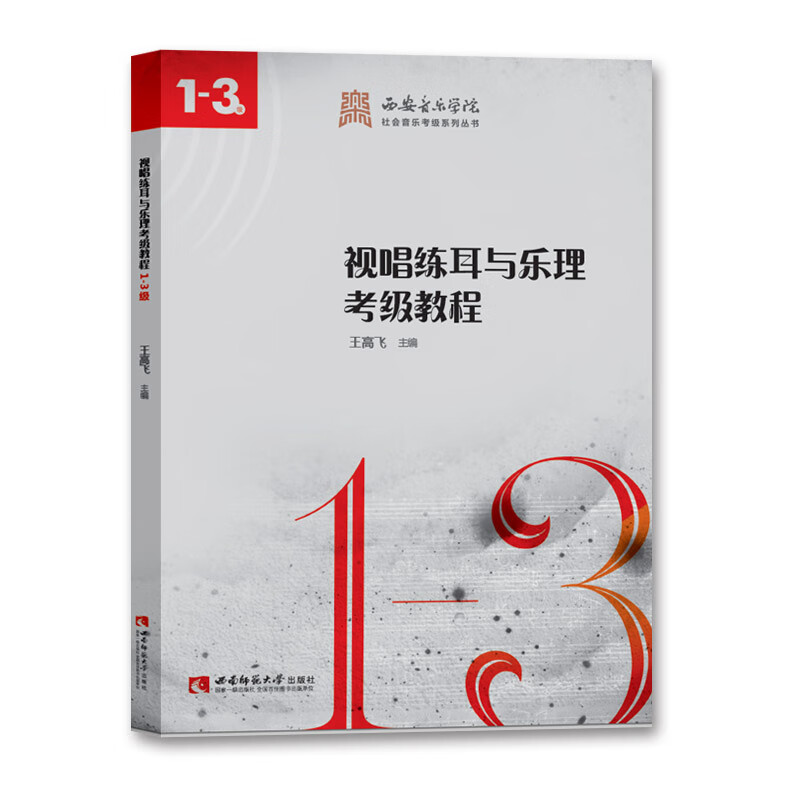 西安音乐学院社会音乐考级系列丛书：视唱练耳与乐理考级教程1-3级 音乐学院音乐考级辅导用书 王高飞 西南师