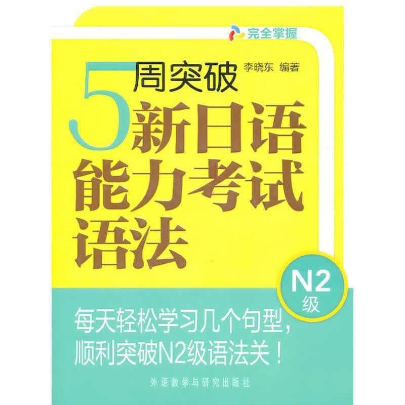 5周突破新日语能力考试语法N2级 李晓东
