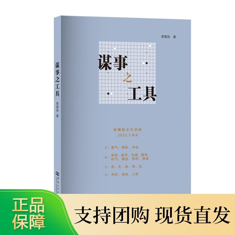 谋事之工具/郭荣勋著