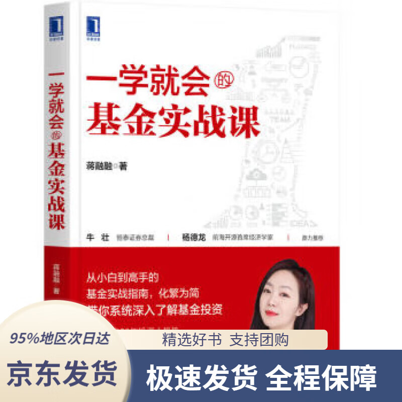 【 京东配送 支持团购】一学就会的基金实战课