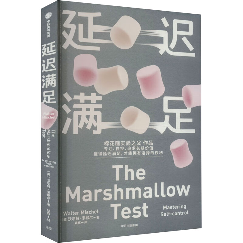 延迟满足