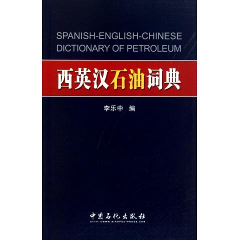 西英汉石油词典 李乐中编【书】