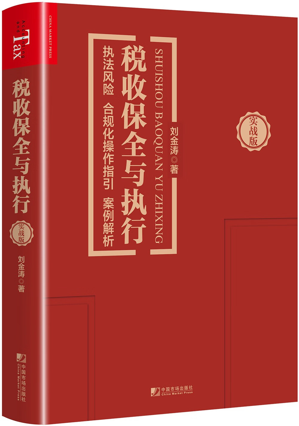税收保全与执行：执法风险 合规化操作指引 案例解析