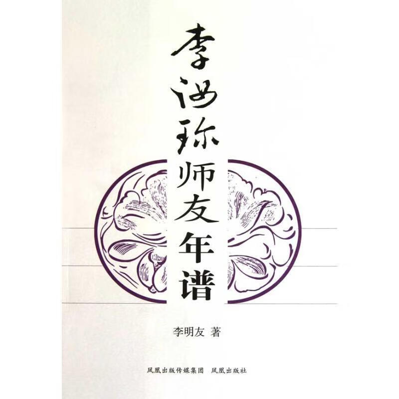李汝珍师友年谱【好书，下单速发】