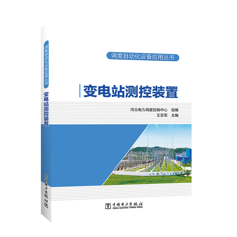 调度自动化设备应用丛书：变电站测控装置