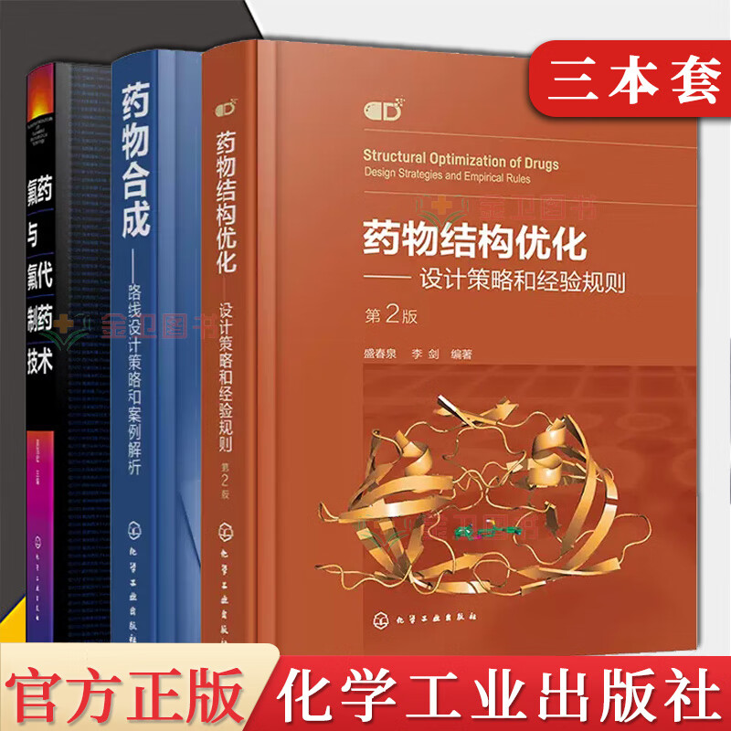 3本 药物合成路线设计策略和案例解析+药物结构优化设计策略和经验规则第2二版+氟药与氟代制药技术 制药与化工行业从事药品生产技术人员参考 制药工程有机化学等专业参考