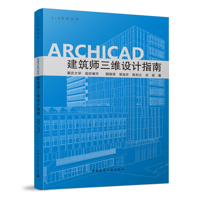 ARCHICAD 建筑师三维设计指南 中国建筑工业出版社