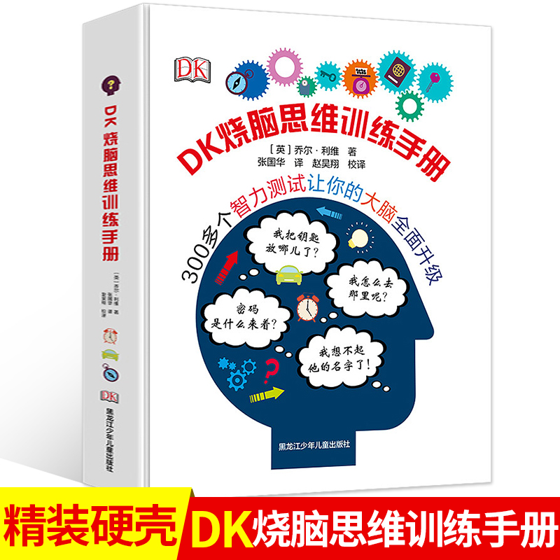 DK烧脑思维训练手册+神奇的逻辑思维游戏书 全2册 6-12岁儿童智力开发记忆力训练书籍 DK烧脑思维训练手册